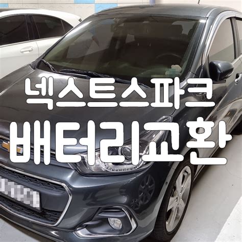 향남 스파크 배터리 안중 출장 밧데리 다녀왔습니다 네이버 블로그