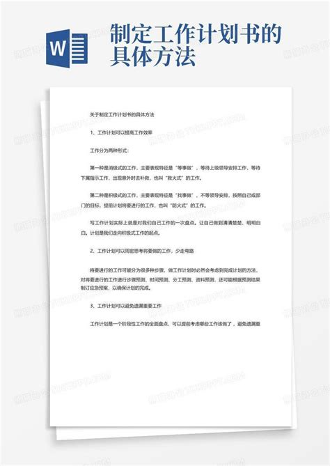 制定工作计划书的具体方法 Word模板下载 编号qawmxkzo 熊猫办公