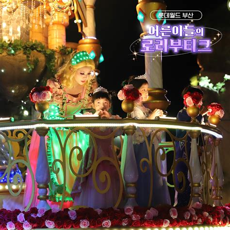 롯데월드 어드벤처 부산 ˖°⋆⭒˚｡1년 중 단 하루 ⭒ ˚˖°⋆💗 로리 여왕과 함께 매직 포레스트