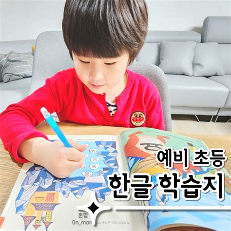 예비초등학습지 초단기한글 7세한글공부 한글떼기 네이버 블로그