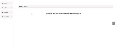 基于springboot的天气预报管理系统设计和实现源码lw调试文档气象站程序开发需求设计软件设计功能实现 Csdn博客