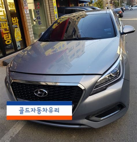 광진구자동차유리교환 장안동자동차유리교환 장안평골드자동차유리 현대자동차 순정차유리교체 Lf쏘나타 정품전면유리교환 쏘나타lf 자동차유리교환 쏘나타 차유리교환 및 루마 슈퍼열차단