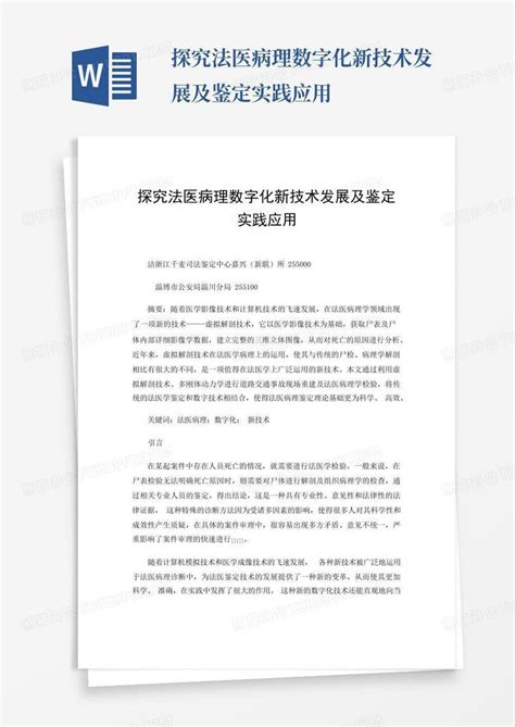 探究法医病理数字化新技术发展及鉴定实践应用Word模板下载 编号lmzbvgkr 熊猫办公