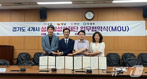 성남‧구리‧안산‧의정부 상권활성화재단 지역경제 살리기 협약 뉴스1
