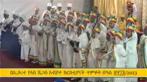 በኢ ኦ ተ የላስ ቬጋስ አብያተ ክርስቲያናት ጥምቀት በዓል ፳፻፲፭ 2023 Part Two Youtube