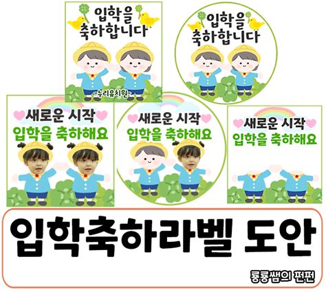 입학 축하 라벨 무료도안 입학을 축하합니다 선물 도안 신입생 입학 스티커 라벨지 입학 선물