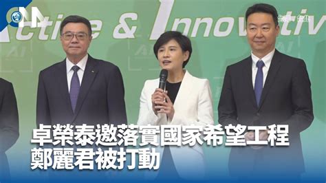 卓榮泰邀落實國家希望工程 鄭麗君被打動｜中央社影音新聞 Youtube