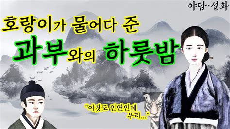 호랑이가 물어다 준 수절과부 야담 옛날이야기 YouTube