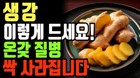 생강 이렇게 드시면 온갖 질병 싹 사라집니다 Youtube