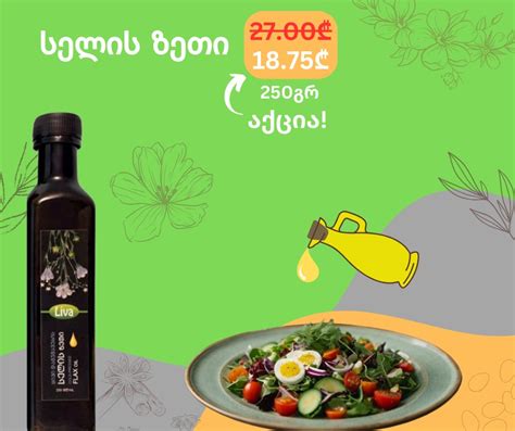 Liva 📣 ალბათ სელის ზეთის შესახებ უკვე ყველამ იცით თუმცა