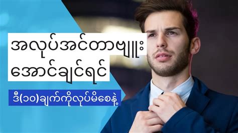 အင်တာဗျူးအောင်ချင်ရင်ဒီ၁၀ချက်ကိုမလုပ်မိစေနဲ့ Youtube