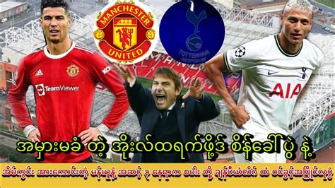 အိုးလ်ထရက်ဖို့ဒ် မှာကန်မယ့် အိမ်ကွင်းအားကောင်းတဲ့ မန်ယူ နဲ့ အဆင့်၃နေရာ က စပါးတို့ ရဲ့ အကြိတ်အနယ