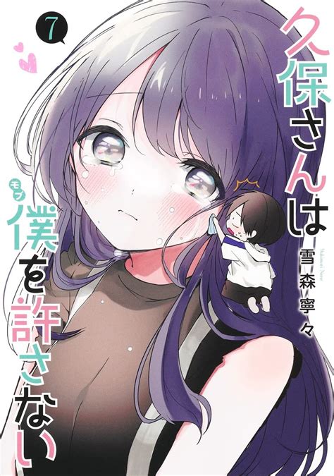 久保さんは僕を許さない 7（集英社）の通販・購入はメロンブックス メロンブックス