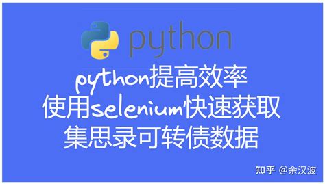 python提高效率使用selenium快速获取集思录可转债数据 知乎