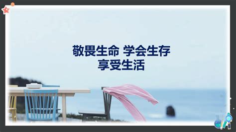 班会 敬畏生命学会生存享受生活 抗疫班会课件 共16张PPT 课件下载预览 二一课件通