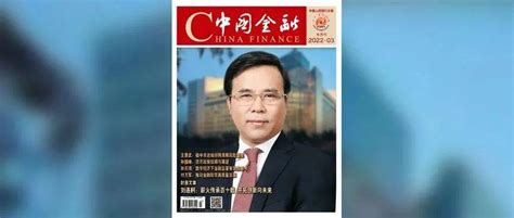 《中国金融》2022年第3期封面暨目录一览发展经济转型