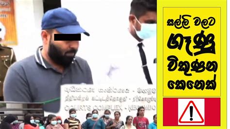 එයා දූෂණය කරපු කෙල්ලෝ මෙන්න වීඩියෝ සියල්ල හොර ගෑනි ලග Youtube