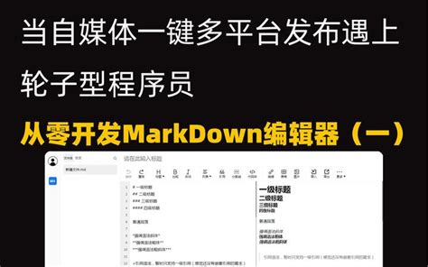 解决自媒体一键多平台发布，从零开发markdown编辑器（一） 知乎