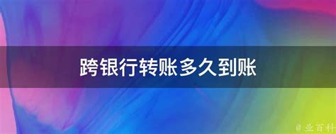 跨银行转账多久到账 业百科