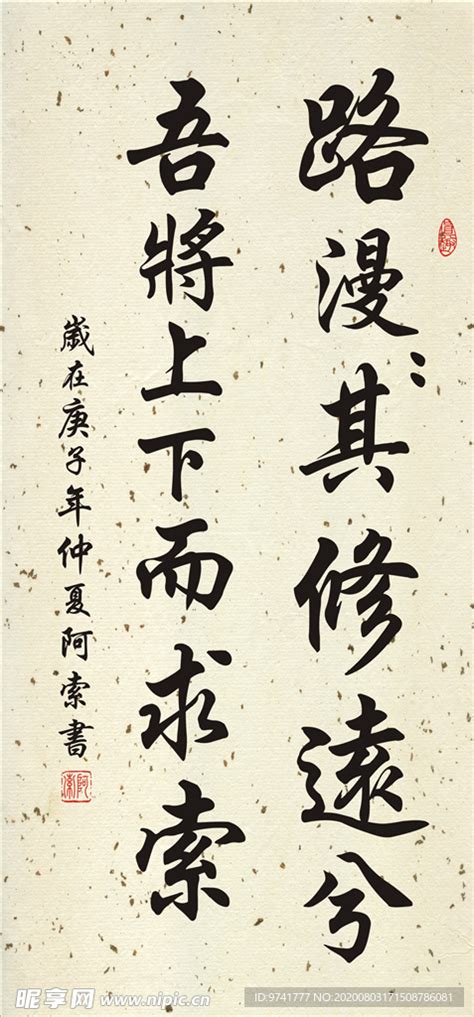 路漫漫其修远兮书法作品设计图 广告设计 广告设计 设计图库 昵图网