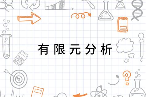 有限元分析用于解偏微分方程的分析方法搜狗百科