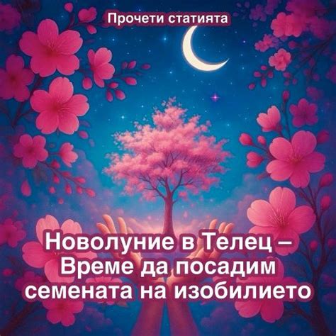 Милена ️ Новолуние в Телец… Тази вечер пред нас се разгръща специален енергиен момент време