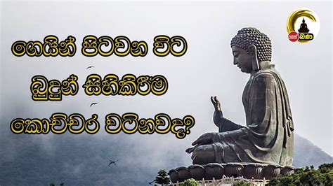 ගෙයින් පිටවන විට බුදුන් සිහිකිරීම කොච්චර වටිනවද Youtube