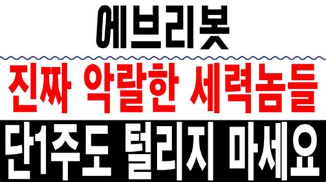 에브리봇 주가 진짜 악랄한 세력놈들 단1주도 털리지 마세요 L 에브리봇주가전망 에브리봇주가 에브리봇전망 에브리봇주가 단타