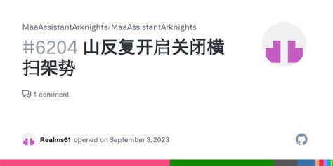 山反复开启关闭横扫架势 · Issue 6204 · Maaassistantarknightsmaaassistantarknights