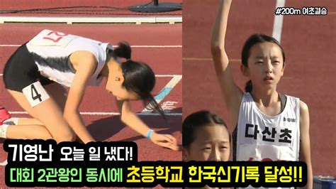 200m 여초결승 기영난 오늘 일냈다 대회 2관왕인 동시에 초등학교 한국신기록 달성 제49회 Kbs배 전국육상경기대회 2일차 Youtube