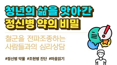 청년의 삶을 앗아간 정신병 약의 비밀 철군을 전파조종하는 사람들과의 심리상담 Youtube