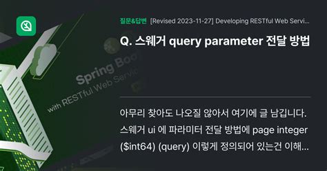 스웨거 Query Parameter 전달 방법 인프런 커뮤니티 질문and답변