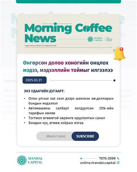 Mandal 📧 Бид харилцагчдадаа зориулан долоо хоног бүрийн даваа гарагт өнгөрсөн долоо хоногийн