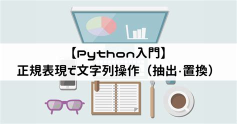 Python入門正規表現で文字列操作抽出置換