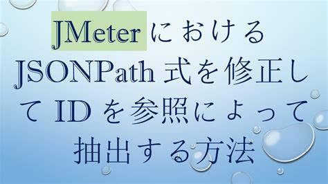 Jmeterにおけるjsonpath式を修正してidを参照によって抽出する方法 Youtube