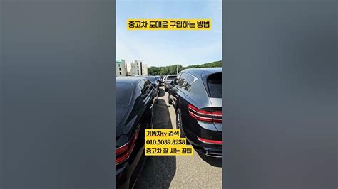 중고차 도매 가격으로 구입하는 방법 기똥차가 알려 드리겠습니다 Youtube