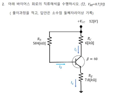 바이어스 회로 해석 부탁드립니다 지식in