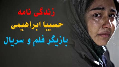 آنچه درباره حسیبا ابراهیمی نمی دانستید زندگی نامه بیوگرافی حسیبا