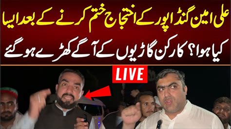 علی امین گندا پور کے اختجاج ختم کرنے کے بعد ایسا کیا ہوا؟ کارکن گاڑیوں