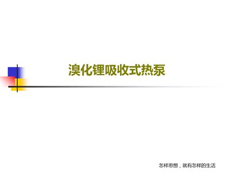 溴化锂吸收式热泵共34页文档word文档在线阅读与下载无忧文档