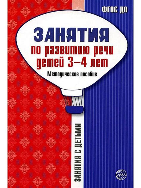 Занятия по развитию речи детей 3 4 лет Методическое пособие 2 е изд купить с доставкой по