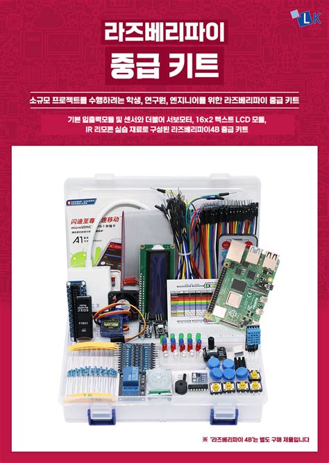 라즈베리파이 중급 키트