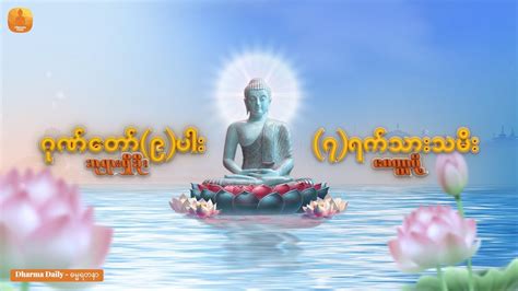 ဂုဏ်တော် ၉ ပါး ဘုရားရှိခိုး ၊ ၇ ရက် သားသမီးမေတ္တာပို့ စာတန်းထိုး Live Youtube