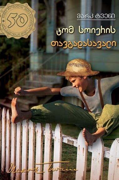 ტომ სოიერის თავგადასავალი By Mark Twain Goodreads