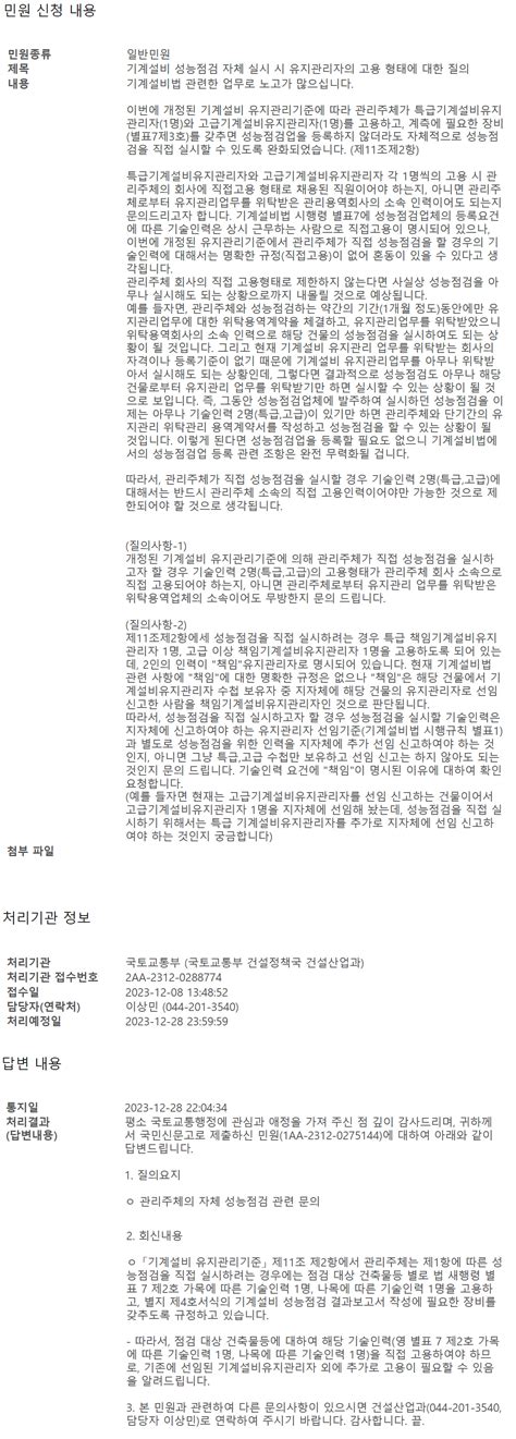성능점검을 직접 실시하고자 할 경우 기술인력특급고급을 관리주체가 직접 고용해야함 푸른기술