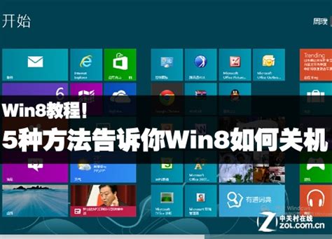 Win8教程5种方法告诉你Win8如何关机 win8软件 中关村在线