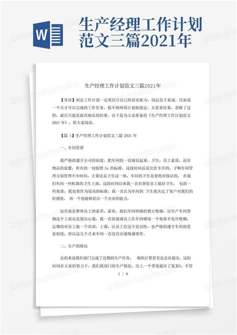 生产经理工作计划范文三篇2021年 Word模板下载编号lvvajeyy熊猫办公