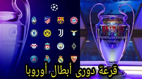 قرعة ربع نهائي دوري ابطال اوروبا 2023 دور ال 8 بث مباشر شعللها