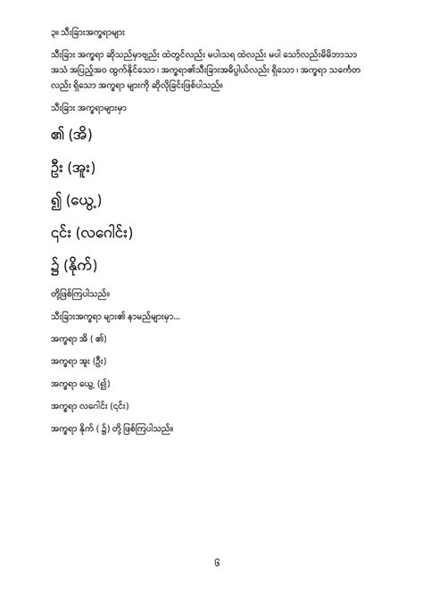 မူလတန်းအဆင့် မြန်မာစာ အခြေခံ သင်ပုန်းကြီးသင်နည်း