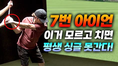 7번 아이언 비거리 늘려줄 최고의 골프레슨 딱 4가지만 주의하시면 됩니다 Youtube